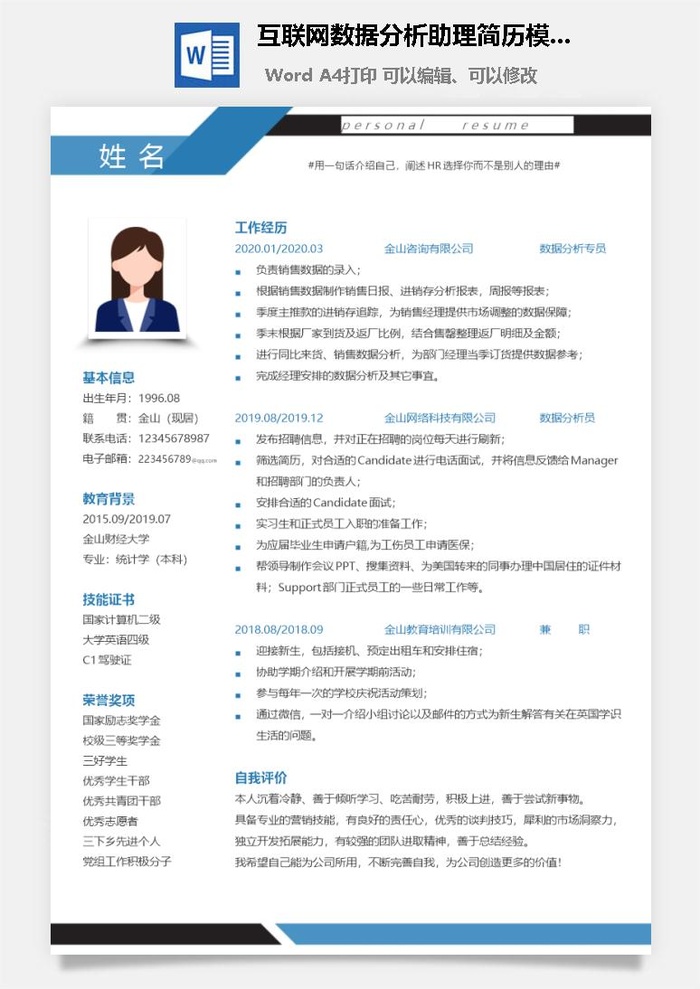 互联网数据分析助理简历模板下载 免费互联网数据分析助理简历模板下载 菜鸟图库